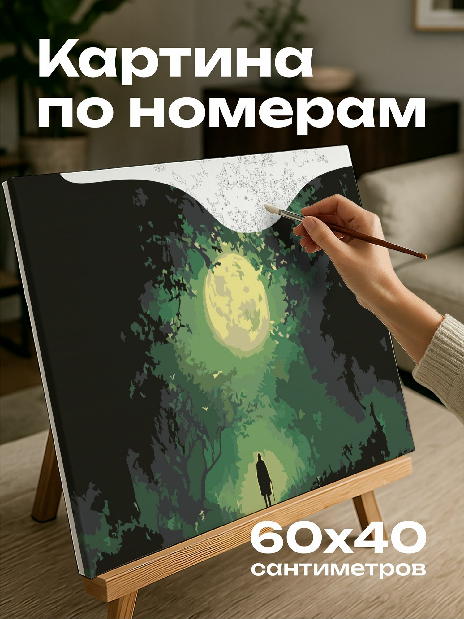 Картина по номерам 60x40 см, путешественник, лес, луна, тени, таинственность, приключения, серебристое сияние, мистика