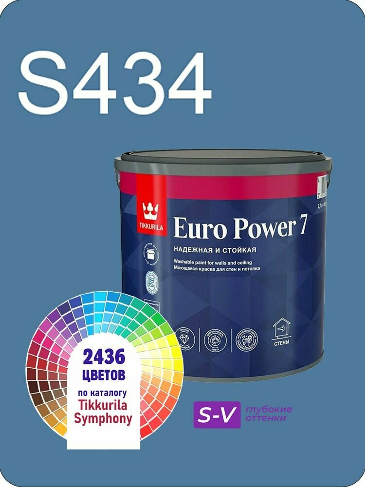 Краска для стен и потолков Tikkurila Euro Power 7 2,7л. глубокие оттенки S434
