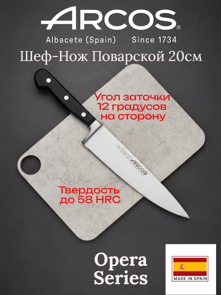 Нож кованый поварской Шеф 20см Arcos Opera, с ручной заточкой SilkEdge 12 градусов, Испания