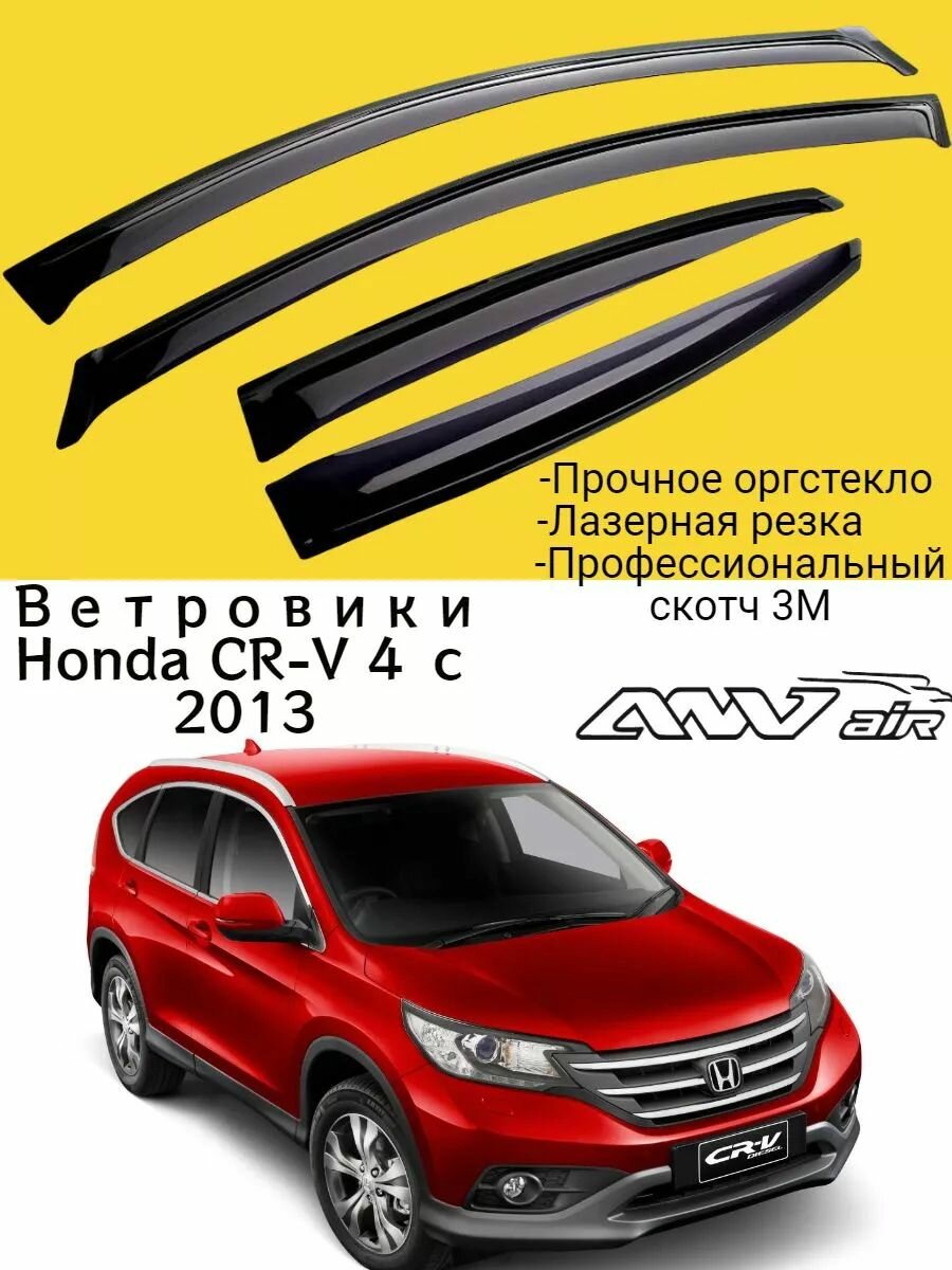Дефлекторы накладные 4 штуки (ветровики) ANV AIR Honda CRV 2013 г. ДК1095Т