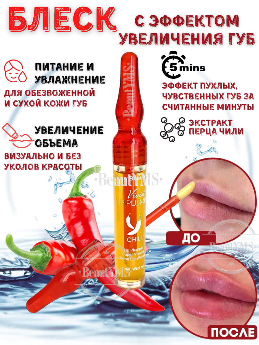 Блеск для губ прозрачный глянцевый плампер Блеск для увеличения губ с перцем Чили