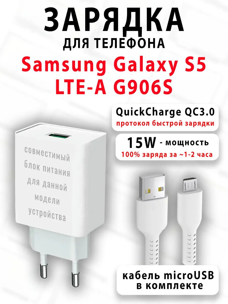 Зарядка для телефона Galaxy S5 LTE-A G906S