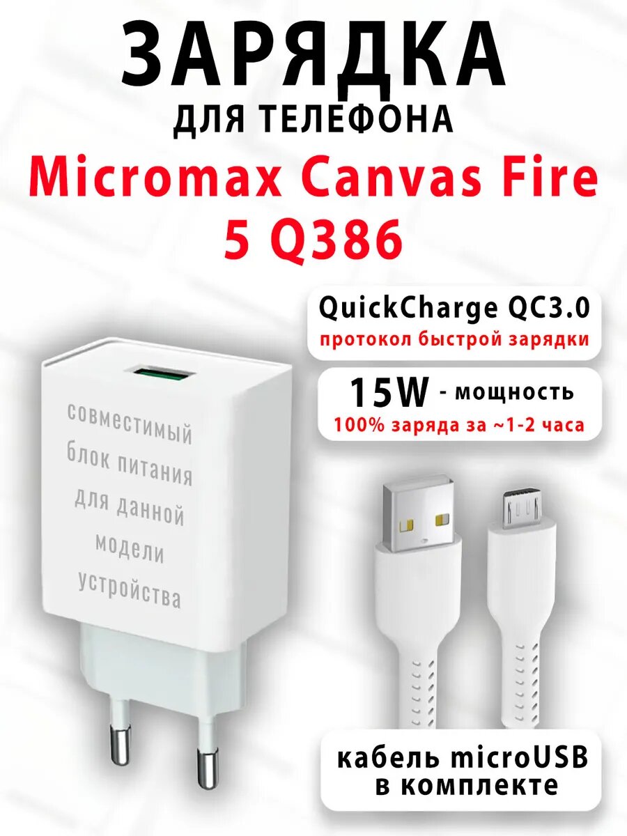 Зарядное устройство для телефона Micromax Canvas Fire 5 Q386