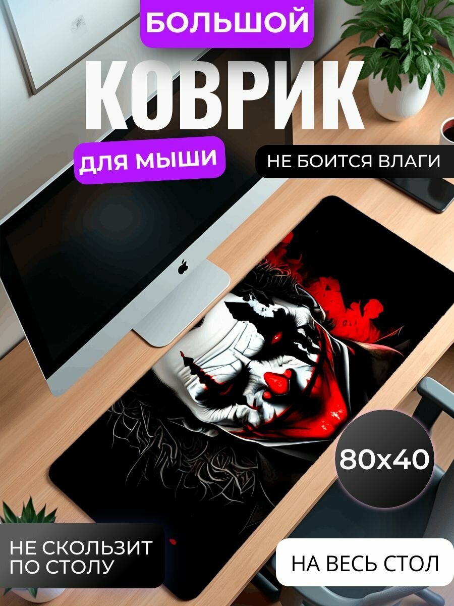 Коврик для мышки большой, игровой "Джокер" , 80 см x 40 см