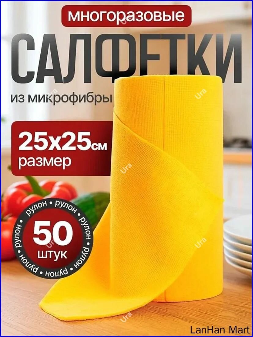 Салфетки для уборки / тряпки для кухни из микрофибры в рулоне 50 штук