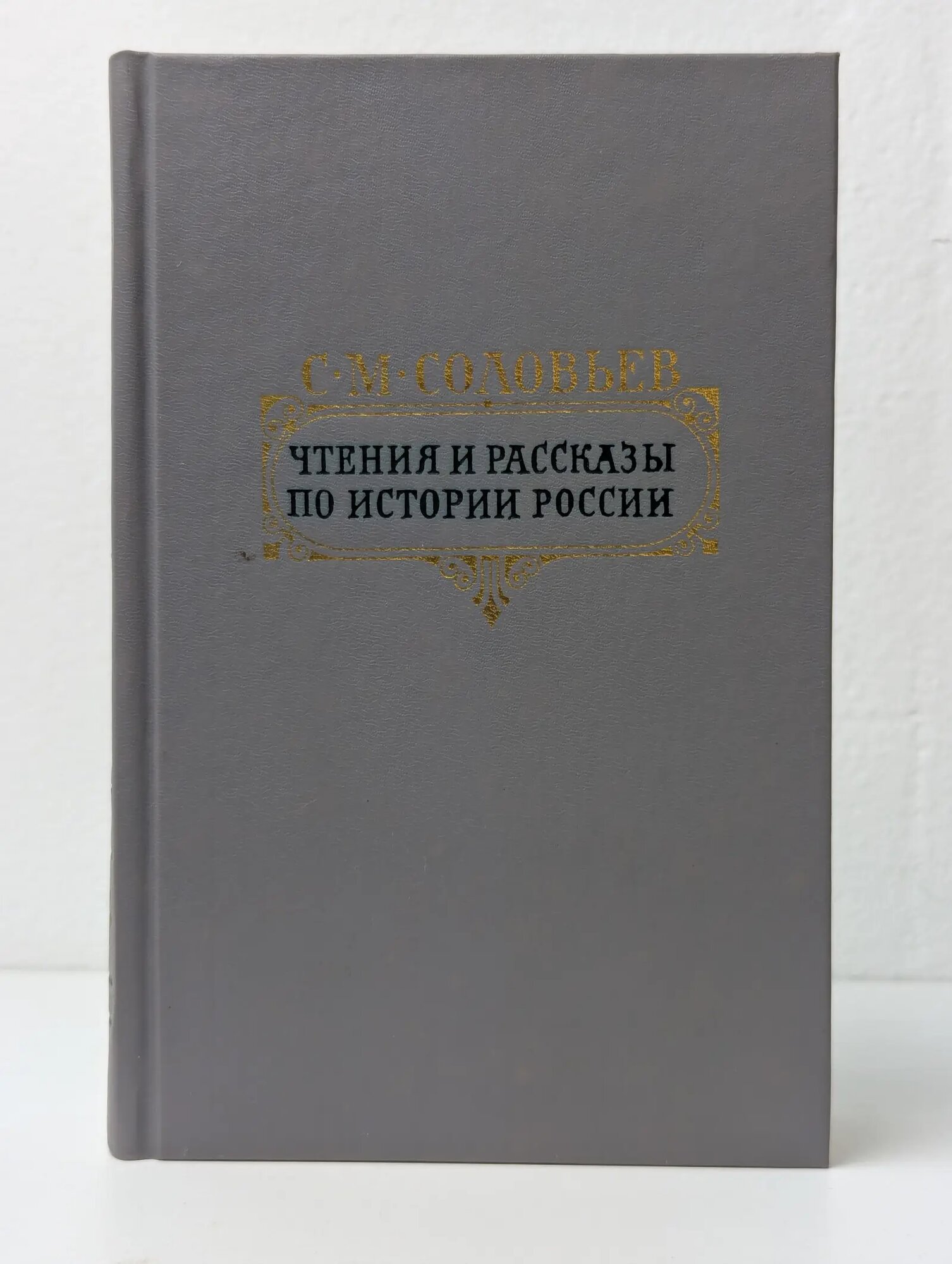 Чтения и рассказы по истории России Соловьёв Сергей Михайлович 1989