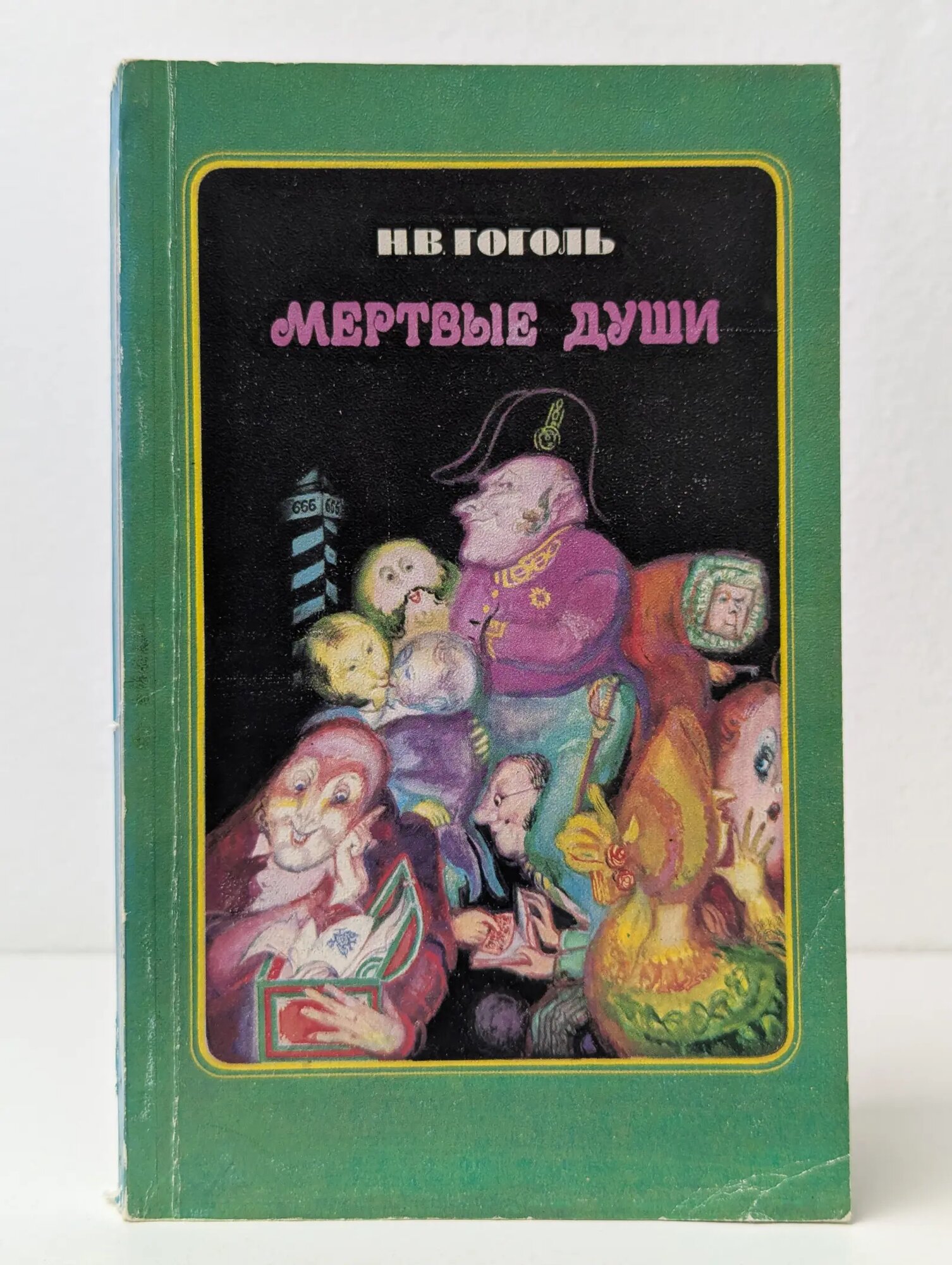 Мертвые души Гоголь Николай Васильевич 1976