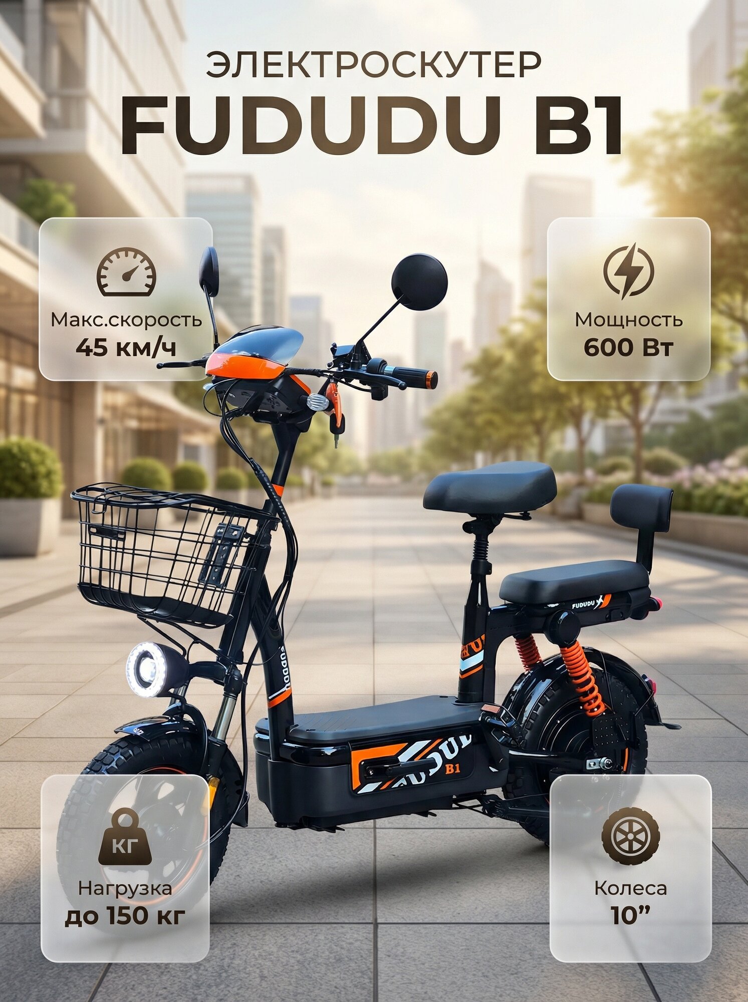 Электроскутер Fududu B1 600W 60V/18Ah быстросъемный, R10, двухместный