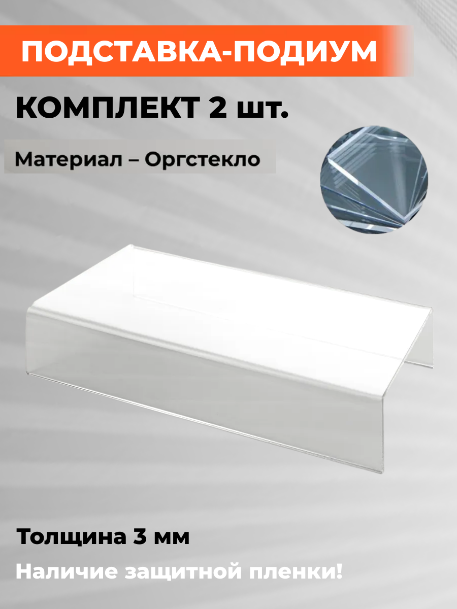 Подставка-подиум, прозрачная, настольная, 300x100 мм, высота 50 мм, толщина 3 мм, 2 штуки