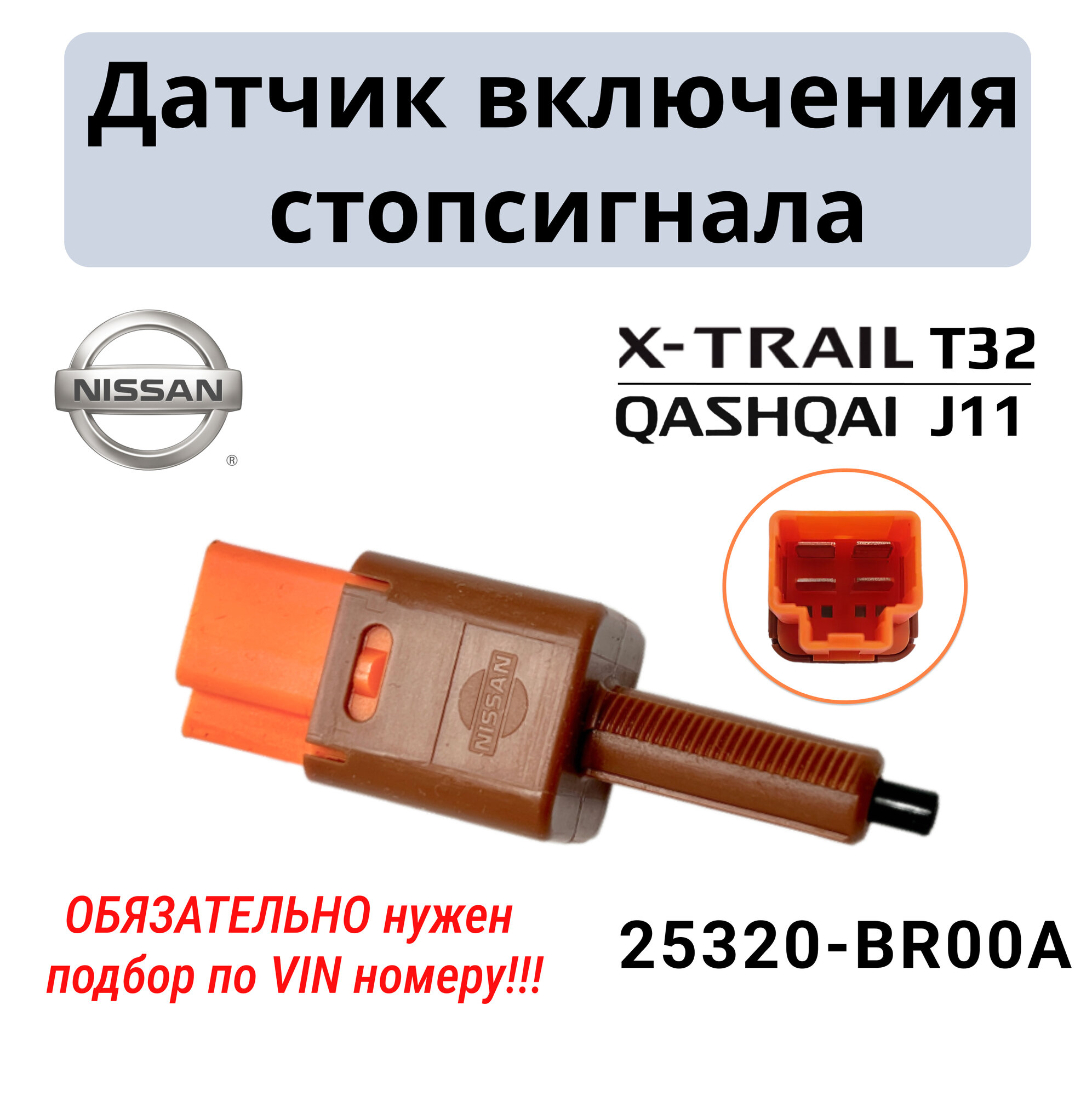 Датчик включения стоп-сигнала 25320br00a Nissan X-trail T32/Qashqai J11 и другие. Оригинал!