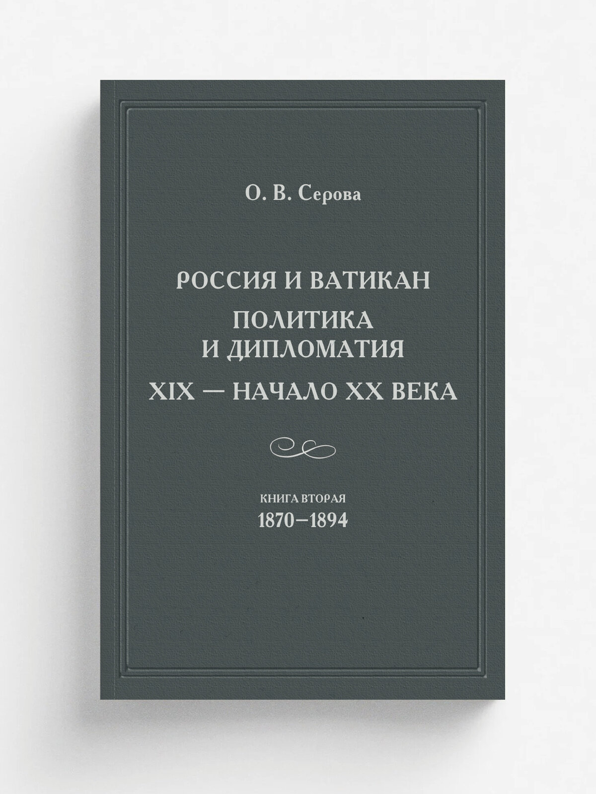 Россия и Ватикан. Политика и дипломатия. XIX . начало XX века. Книга вторая: 1870.1894. . 2-е изд