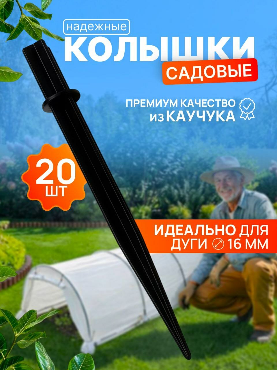 Колышки садовые для дуг парника и садового бордюра с внутренним диаметром 16 мм