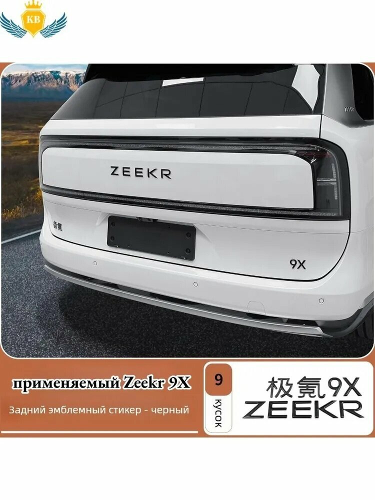 Zeekr 9X Шильдик/значок/логотип, аксессуары Zeekr 9X.