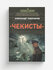 Чекисты