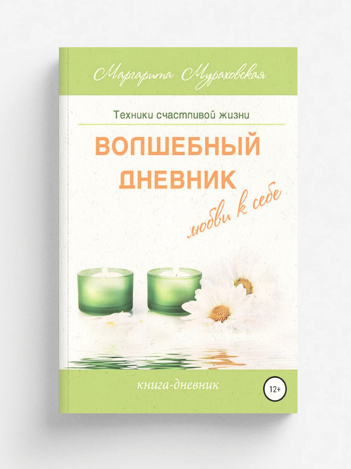 Волшебный дневник любви к себе