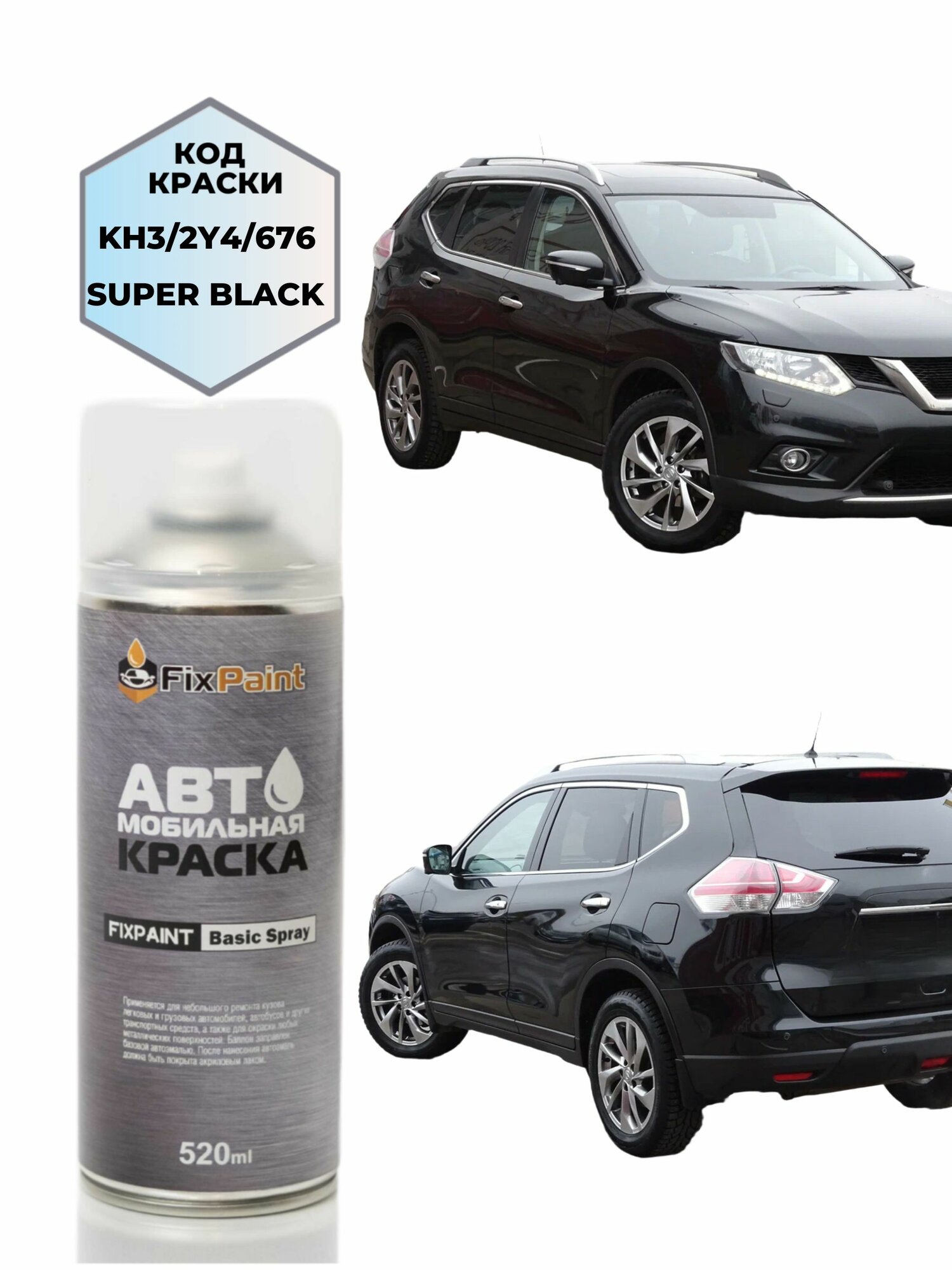 Краска NISSAN X TRAIL ROGUE (T33), код цвета KH3, название BLACK OBSIDIAN, в аэрозольном баллончике 520 мл