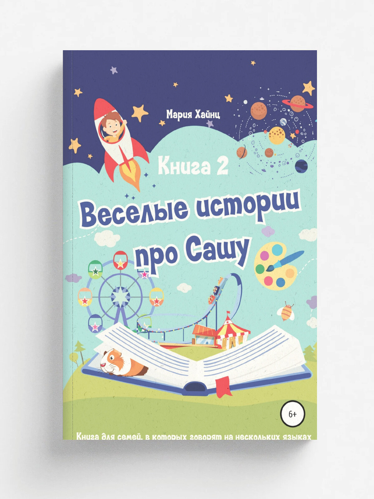 Весёлые истории про Сашу. Книга 2