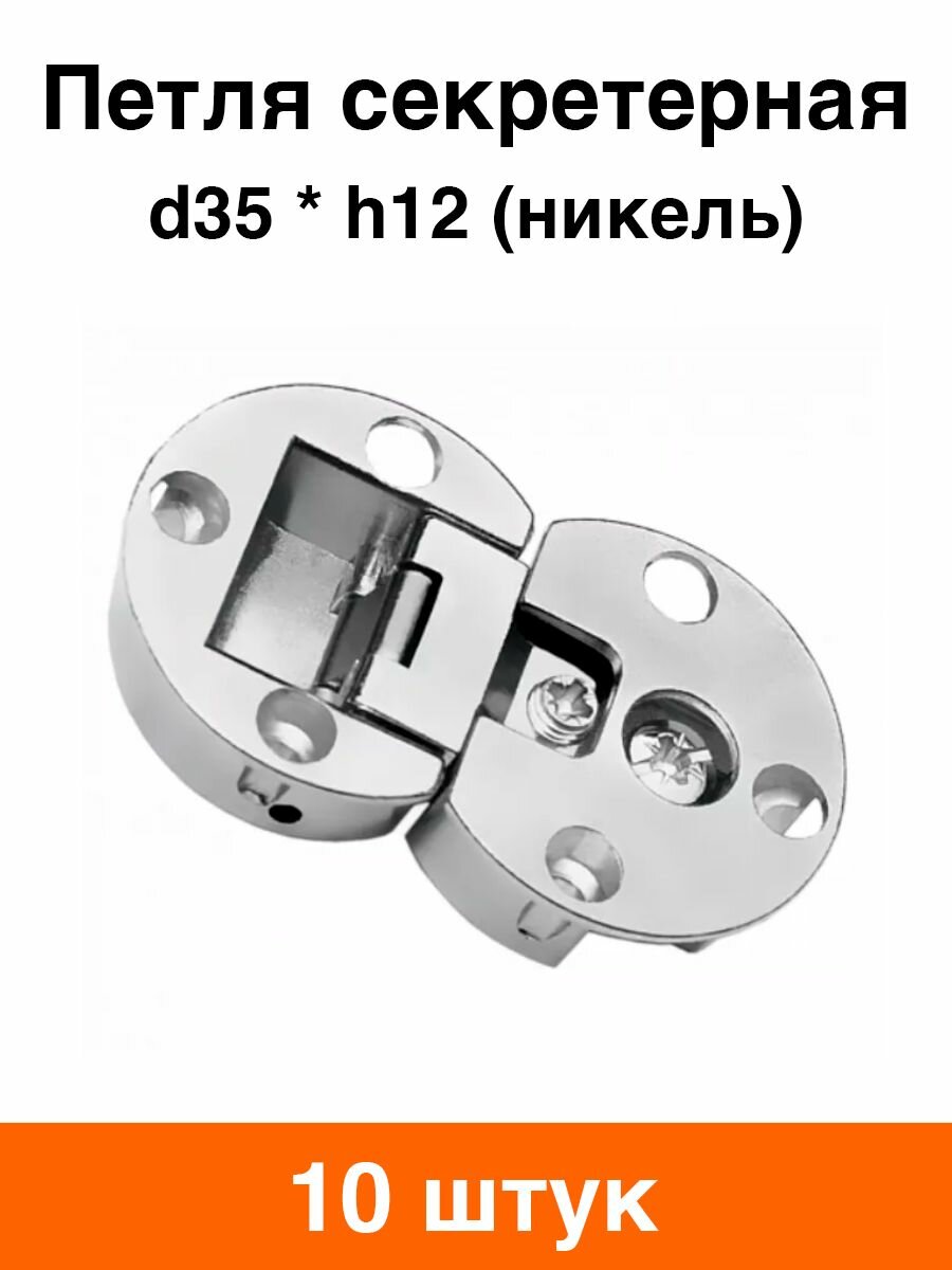 Петля секретерная врезная d35*h12 (никель) - 10 шт