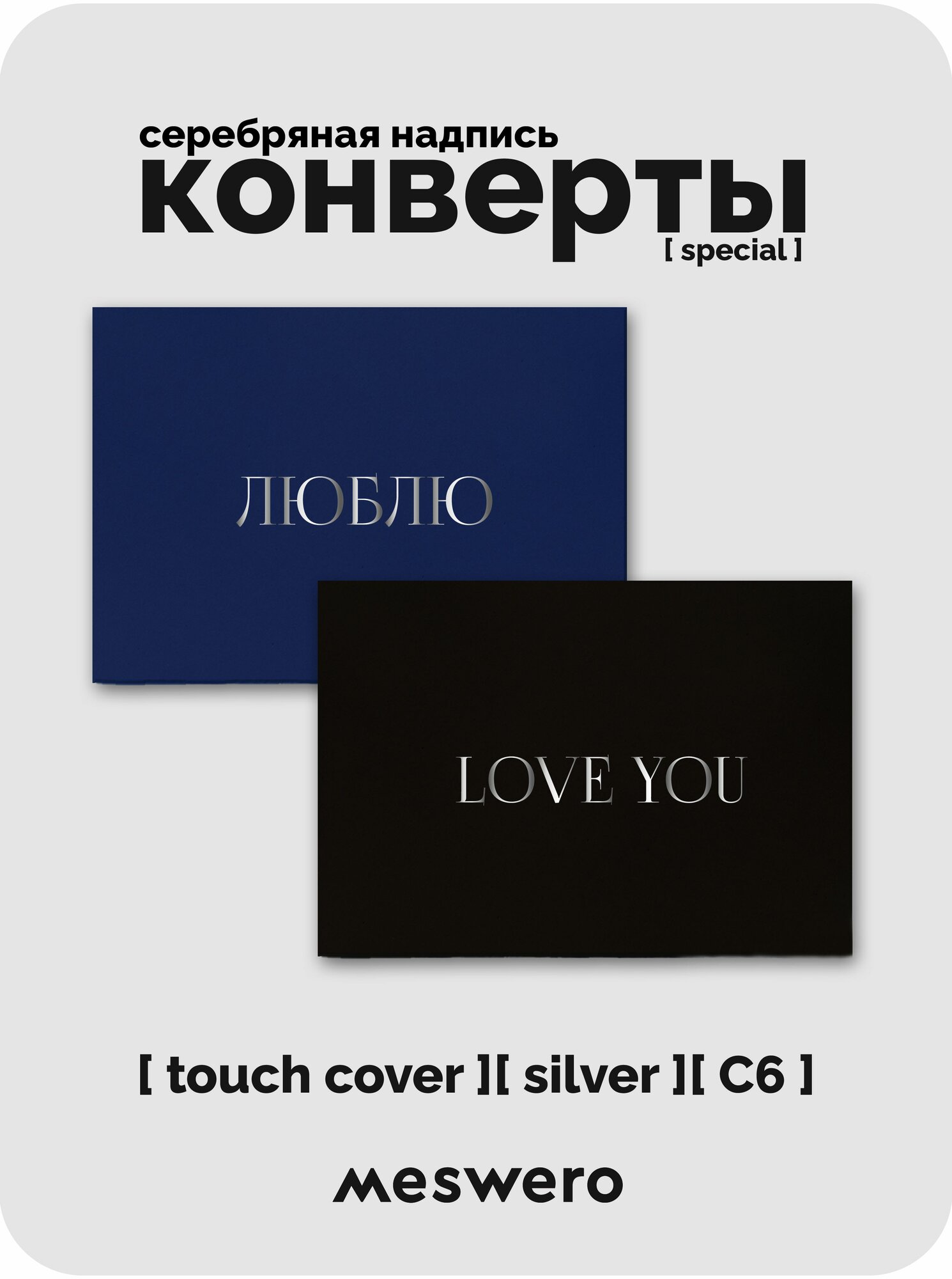 Конверт soft-touch c фольгированием С6 / люблю+love you / 2 шт