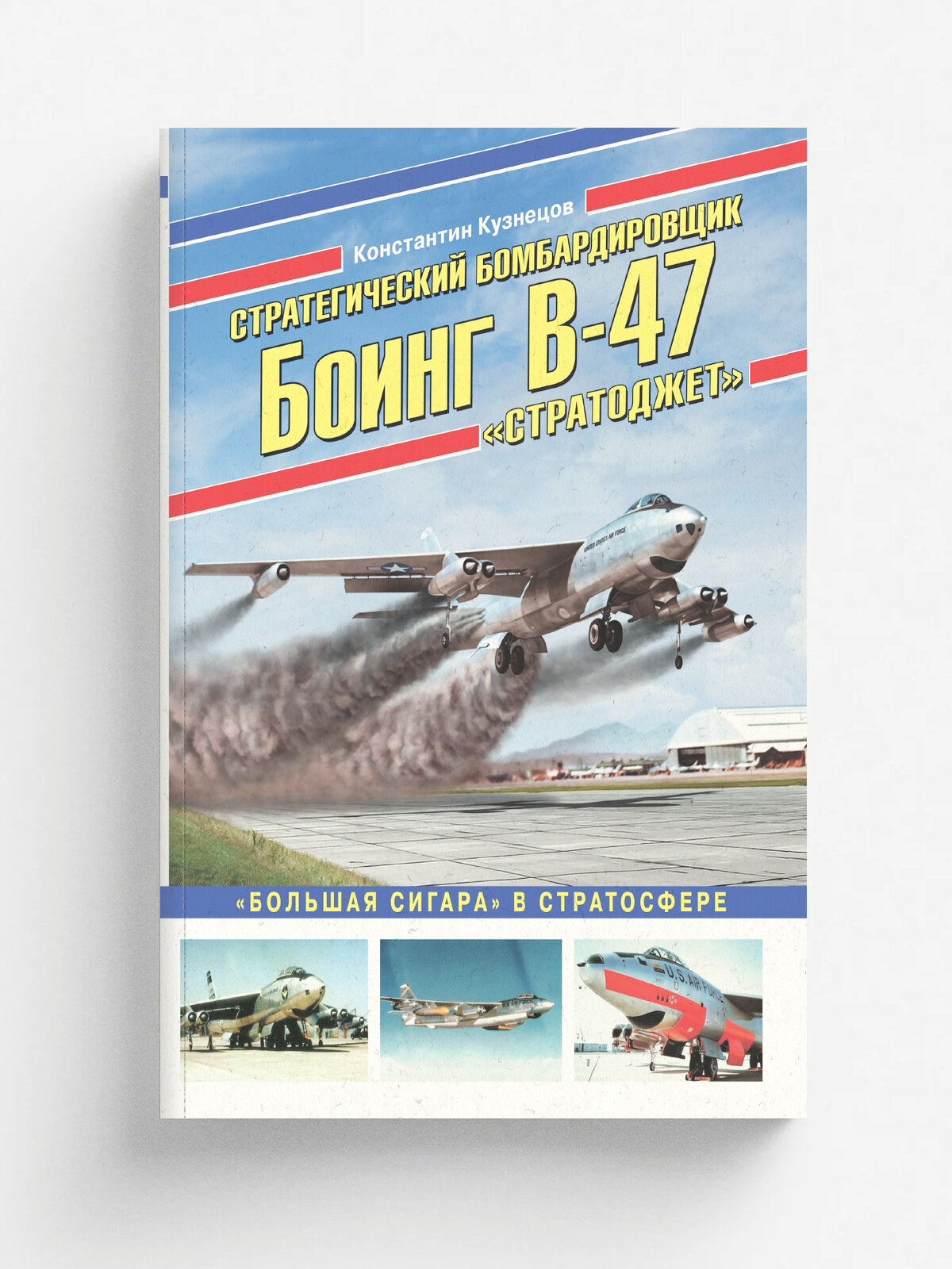 Стратегический бомбардировщик Боинг В-47 "Стратоджет". "Большая сигара" в стратосфере
