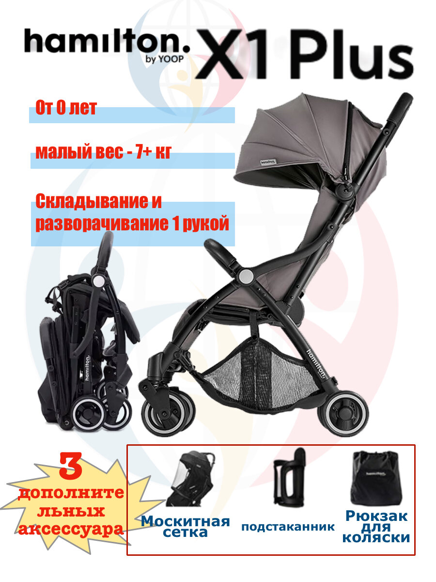 Коляска прогулочная Hamilton by Yoop X1 Plus, автоматическая, серый, для детей 0-4 лет