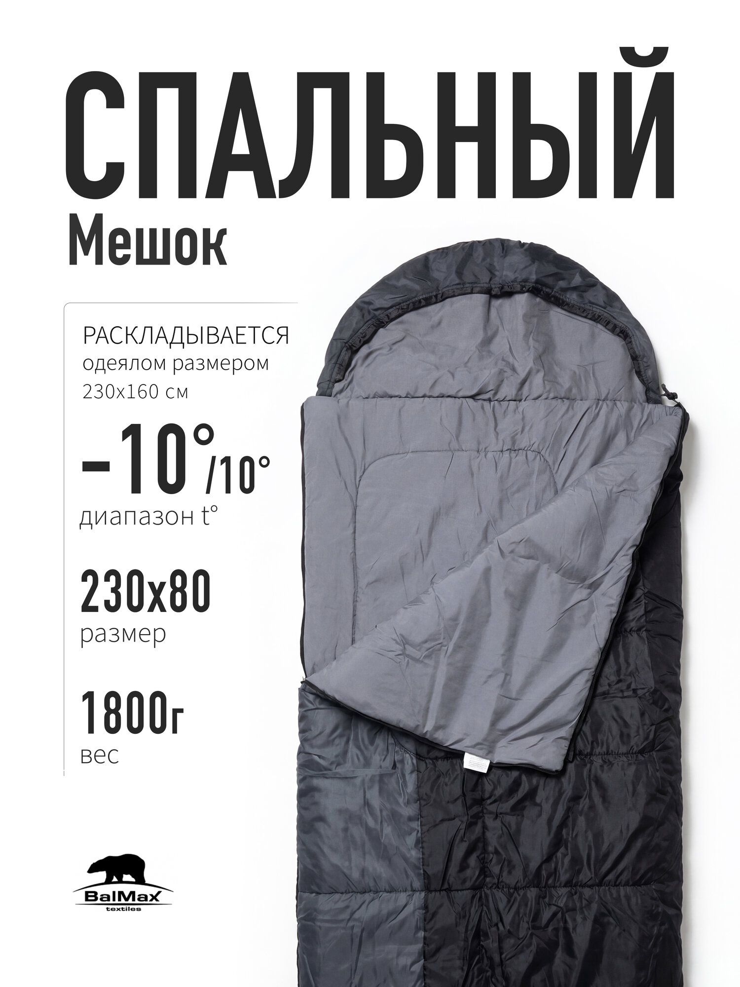 Спальный мешок "Аляска"/ "ALASKA" BalMax, camping plus, до -10 °C, серый, правый(R)