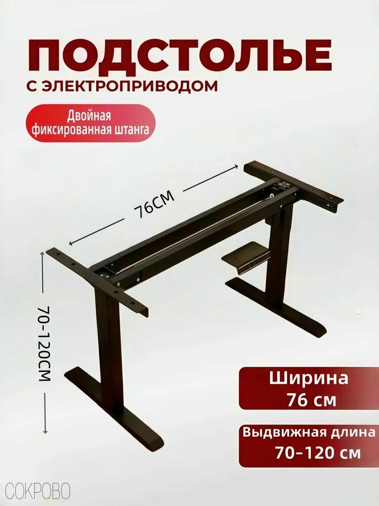 Электрический стол с регулировкой высоты/Ширина 76 см