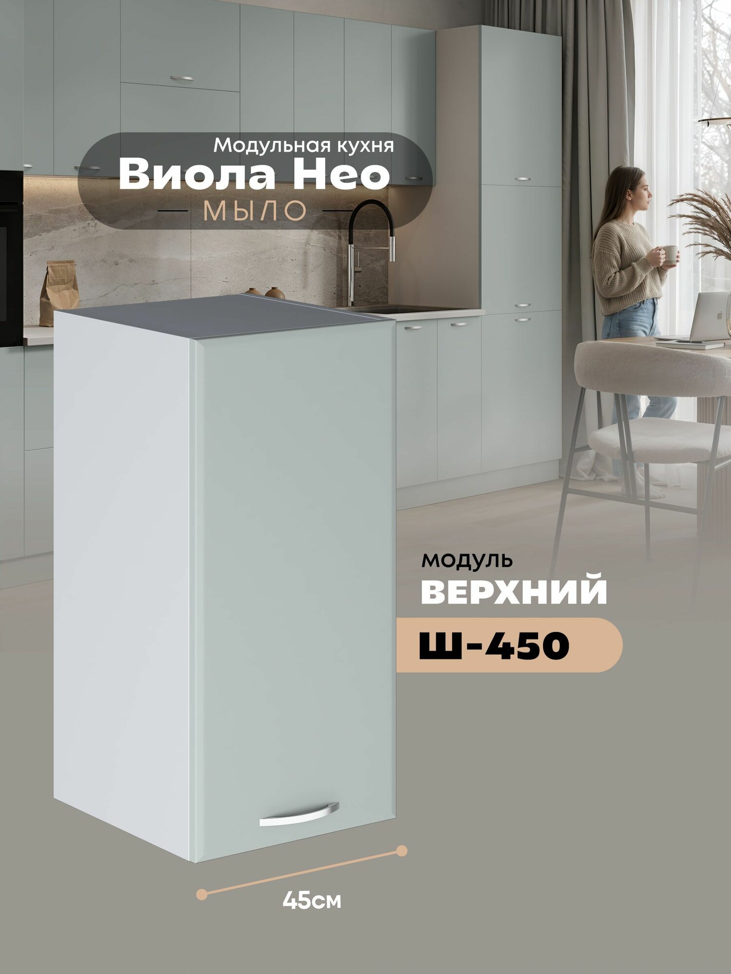 Кухонный навесной модуль Виола Нео Мыло Ш-450 (Грин грей софт/Белый шагрень) высота 70,6см