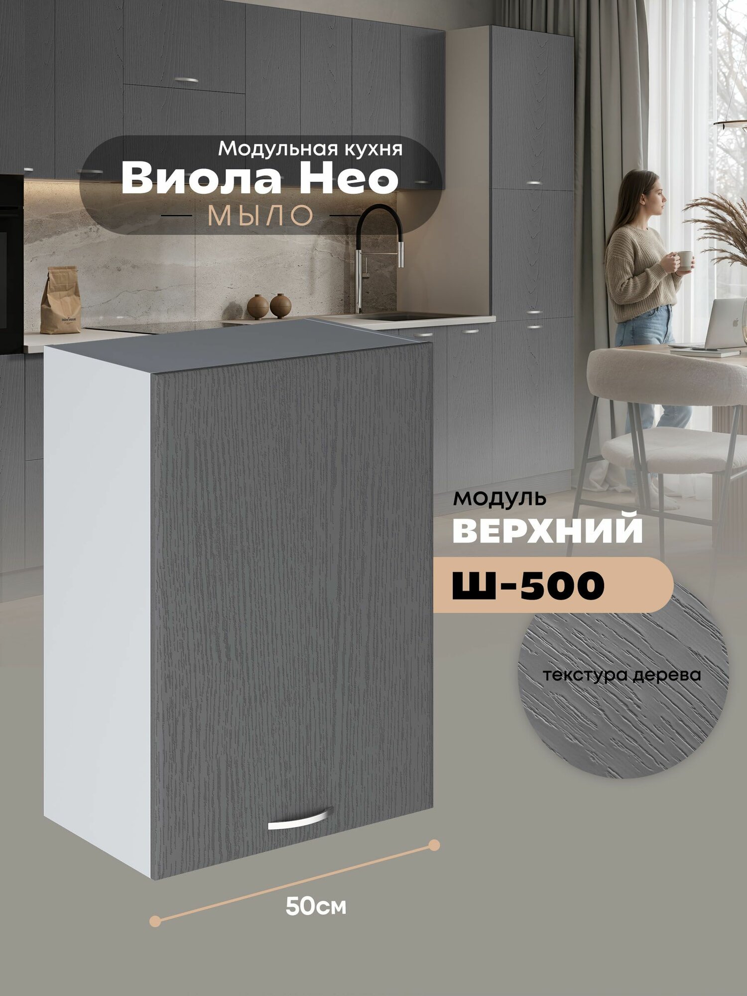 Кухонный навесной модуль Виола Нео Мыло Ш-500 (Графит структурный/Белый шагрень) высота 70,6см