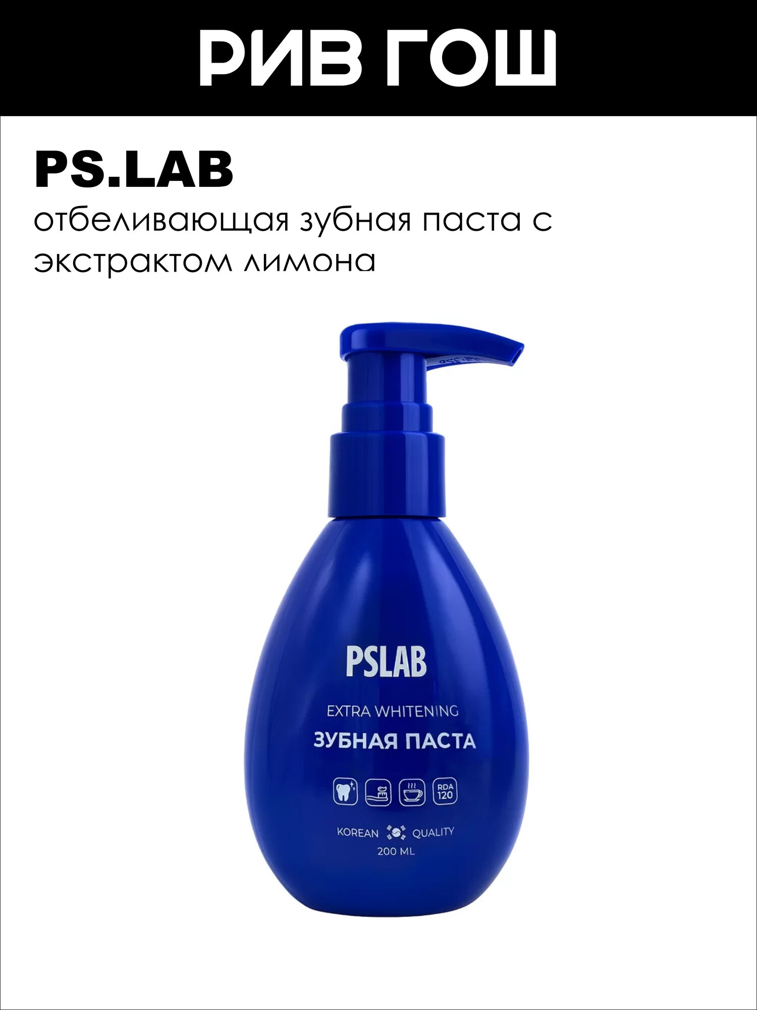 PS.LAB Отбеливающая зубная паста с экстрактом лимона, 200 мл
