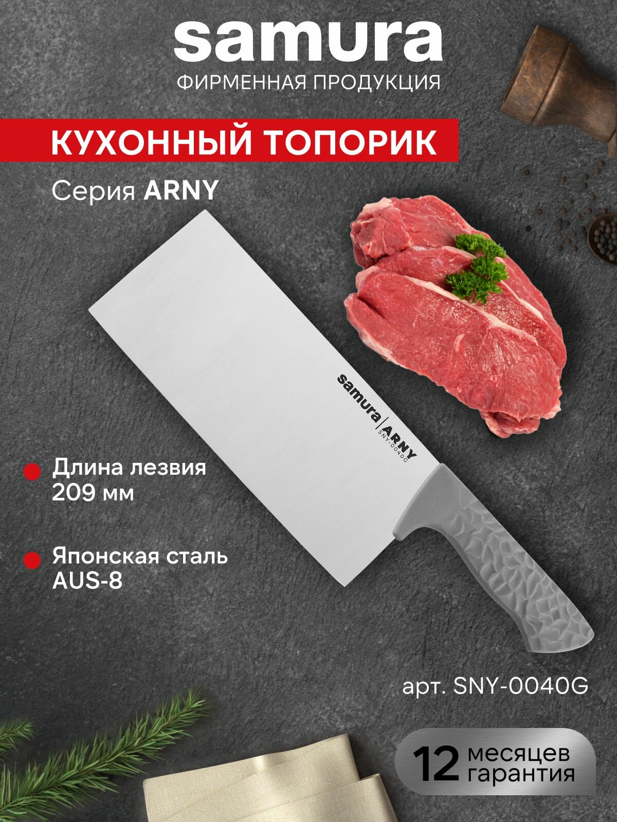 Кухонный топорик Samura ARNY SNY-0040G