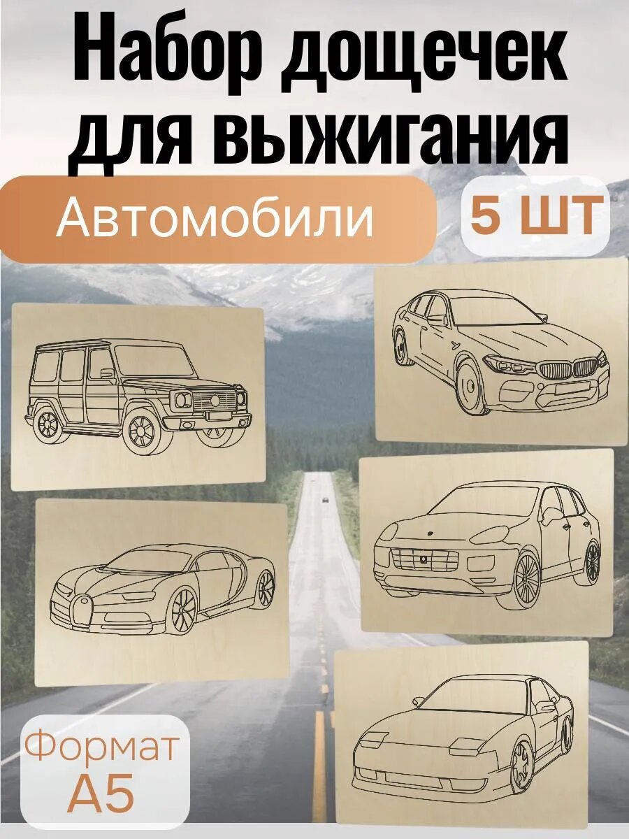 Набор для творчества "Автомобили №1", Доски для выжигания, 5 досок, березовая фанера, 148х210мм