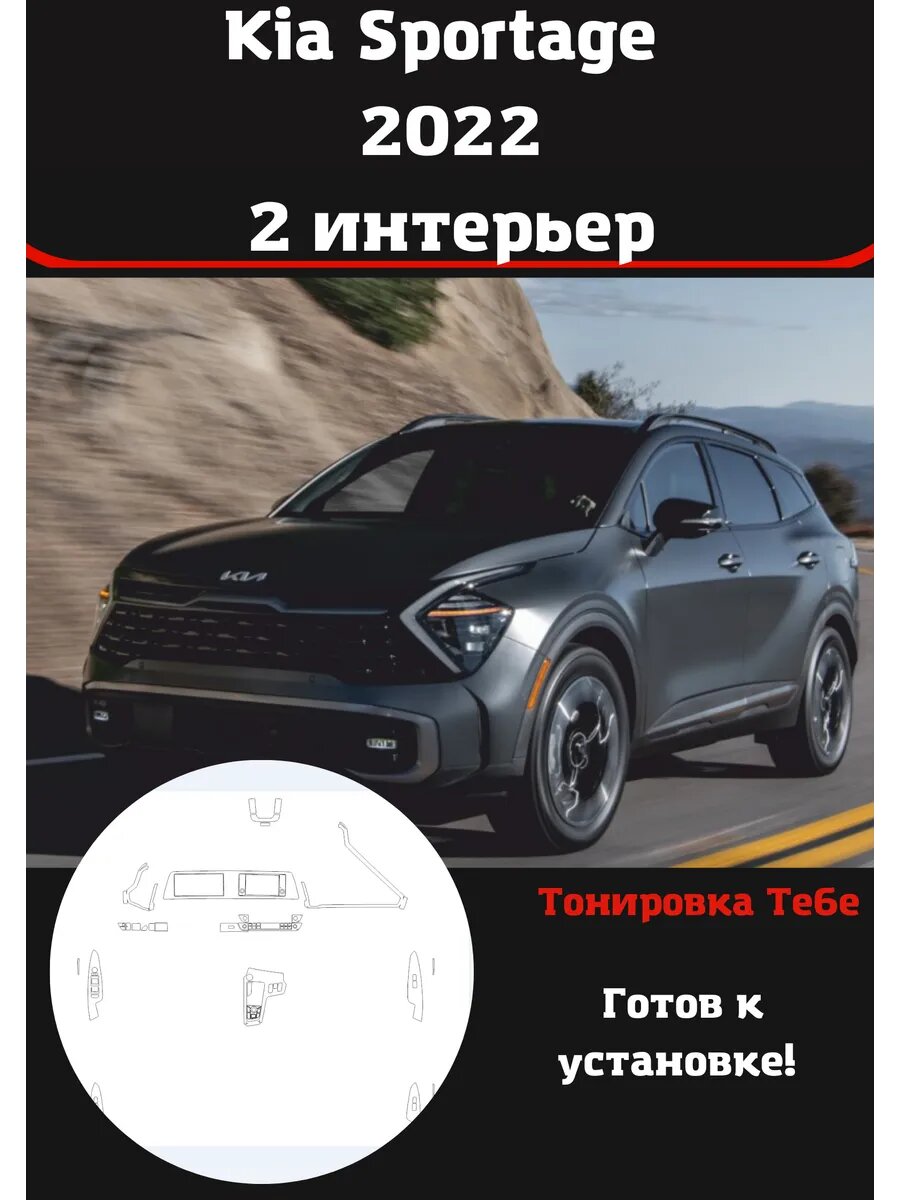 Комплект мат защитной пленки для салона авто Sportage 2022