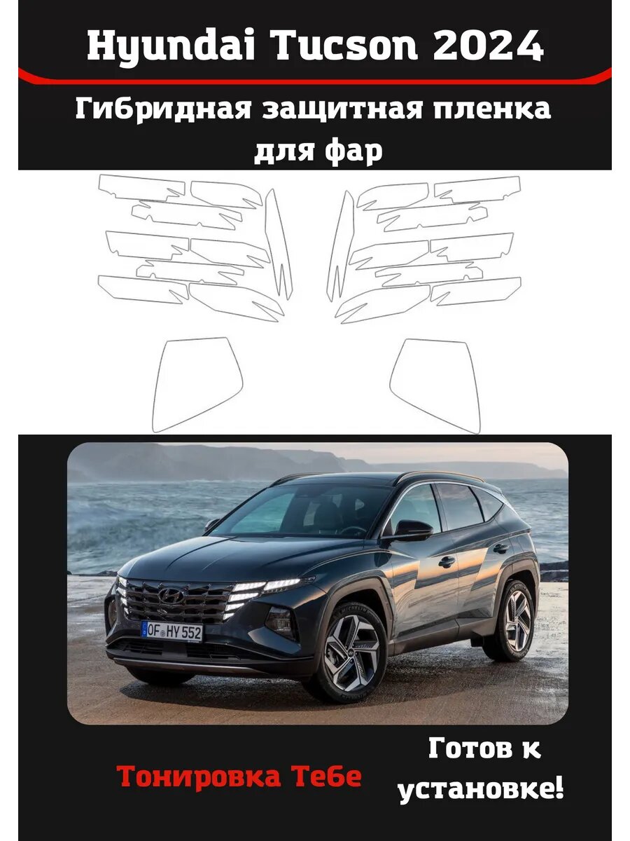 Гибридная пленка для фар Tucson 2024