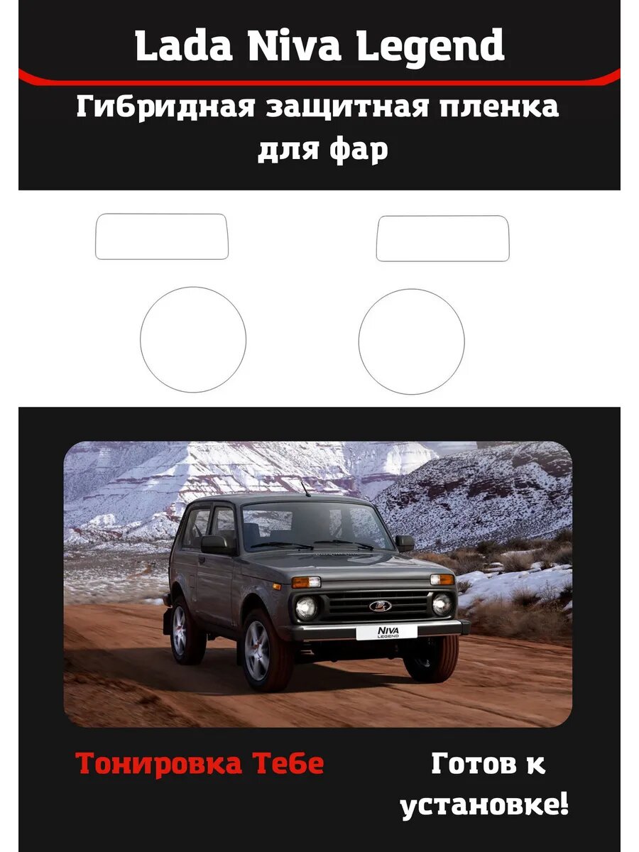 Гибридная пленка для фар Lada Niva Legend