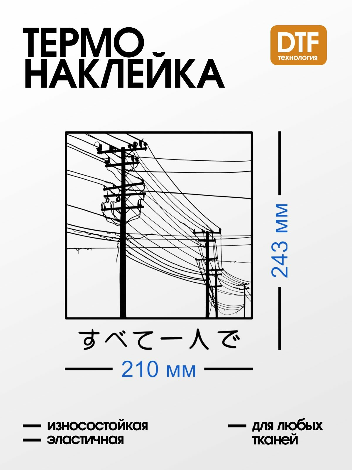 Термотрансферная наклейка на одежду DTF / Термоаппликация / Электросети