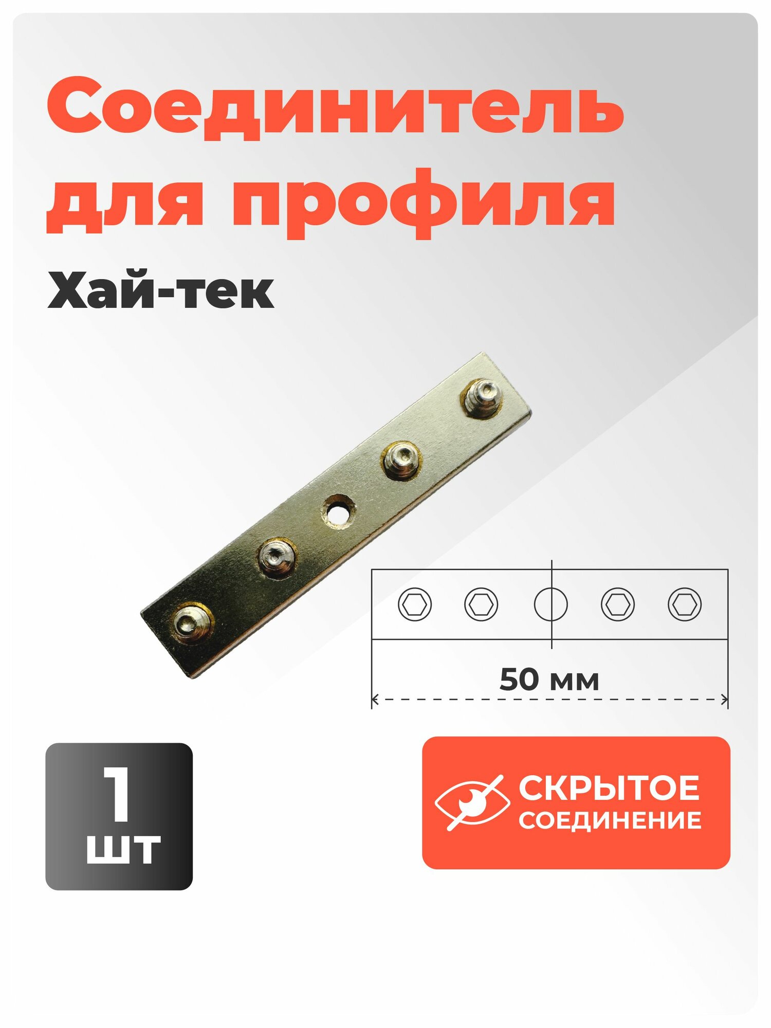 Соединитель для усиленного профильного карниза Хай-тек, металлический