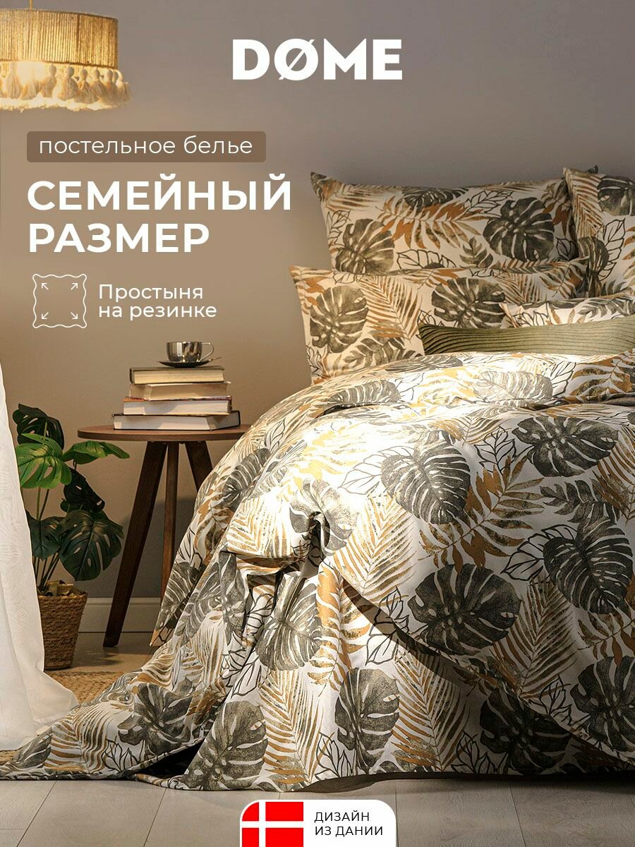 DOME Комплект постельного белья семейный с простыней на резинке "Хелена" 145х205-2/160х200+25-1/50х70-2, бязь
