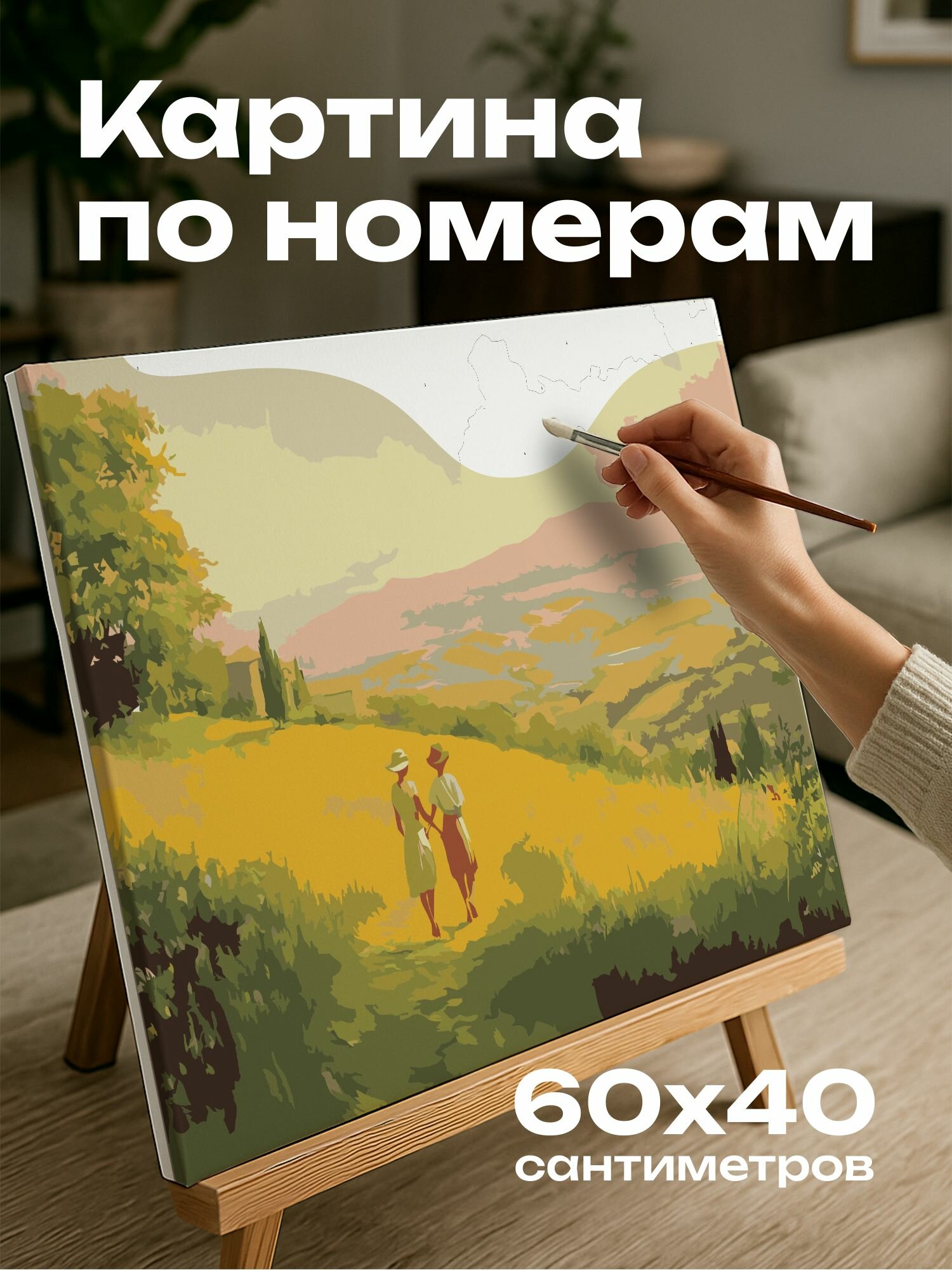 Картина по номерам 60x40 см, дружба, сельская местность, холмы, зелень, солнечный свет, лица, смех, радость