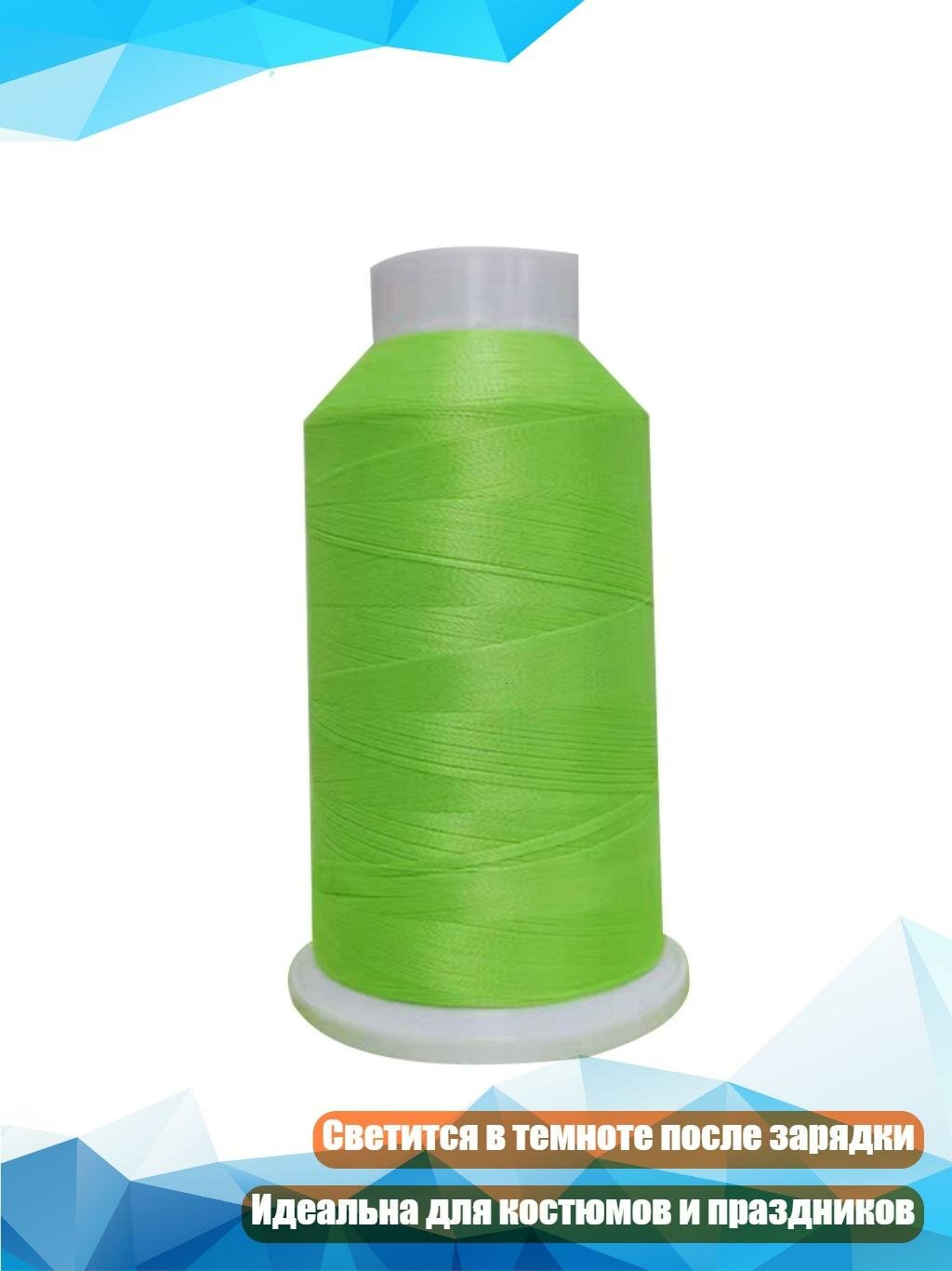 Светящиеся швейные нитки, C07