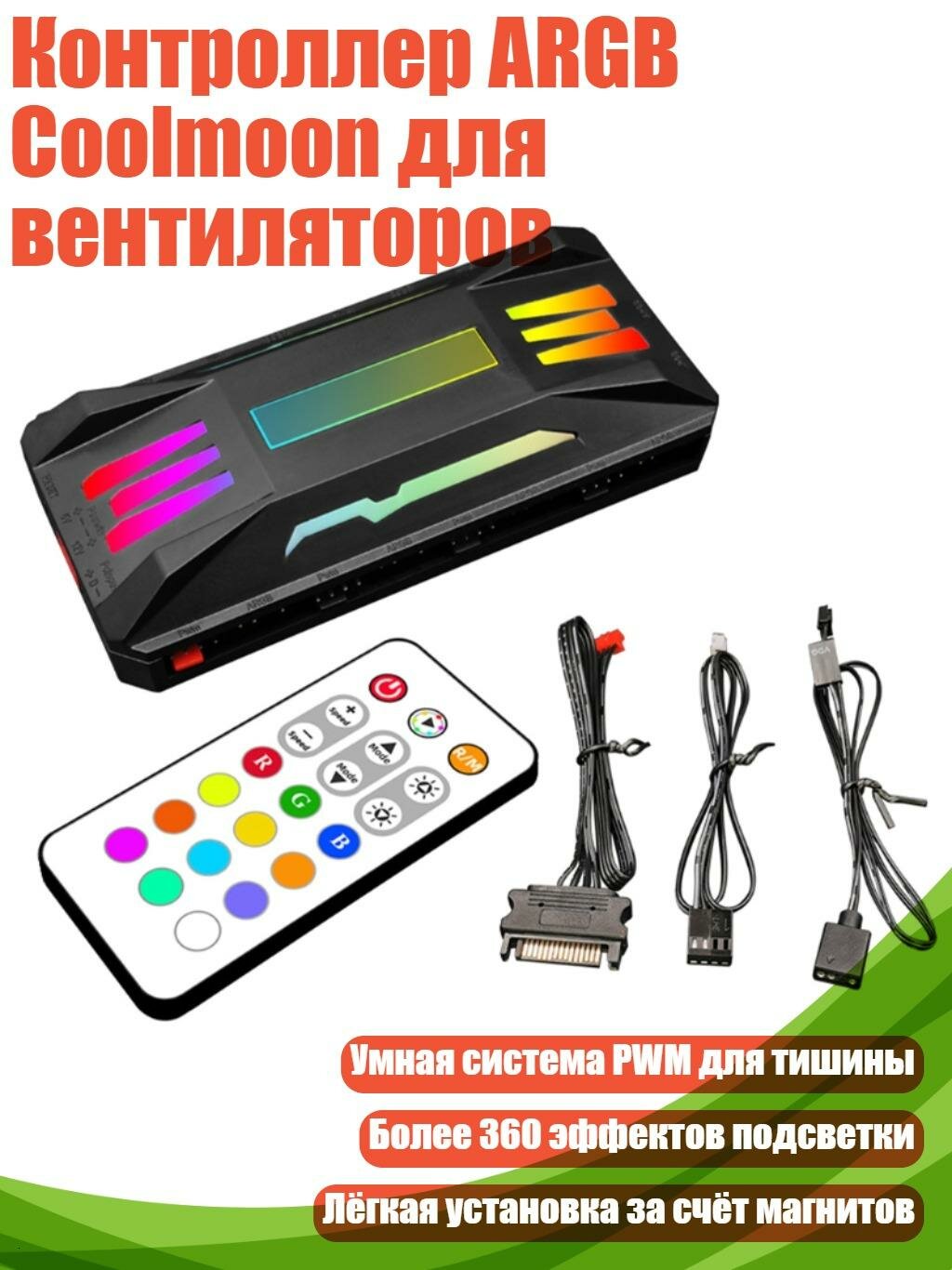 Контроллер ARGB Coolmoon для вентиляторов, Черный