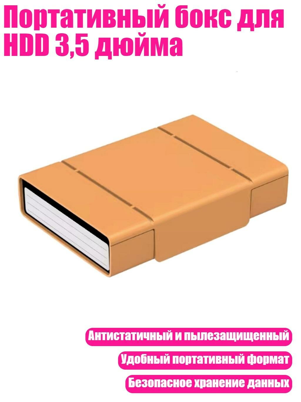 Портативный бокс для HDD 3,5 дюйма, оранжевый цвет