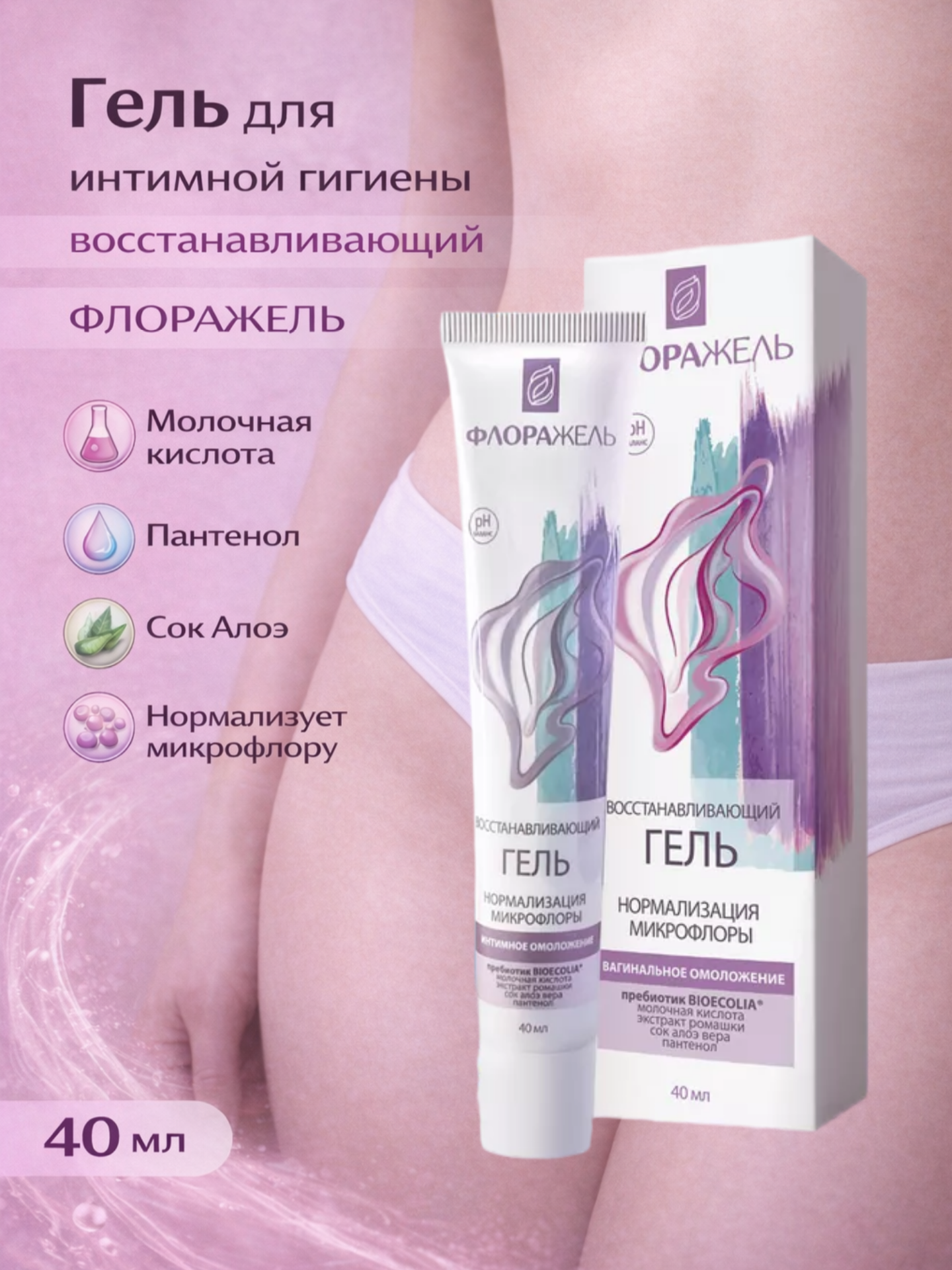 Гель для интимной гигиены "Флоражель", с молочной кислотой, антибактериальный, алоэ 40 мл