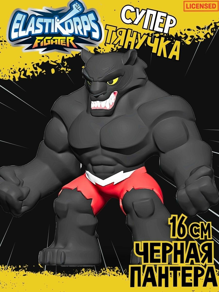 Игрушка для мальчиков антистресс тянучка "Черная Пантера" 16 см. Elastikorps