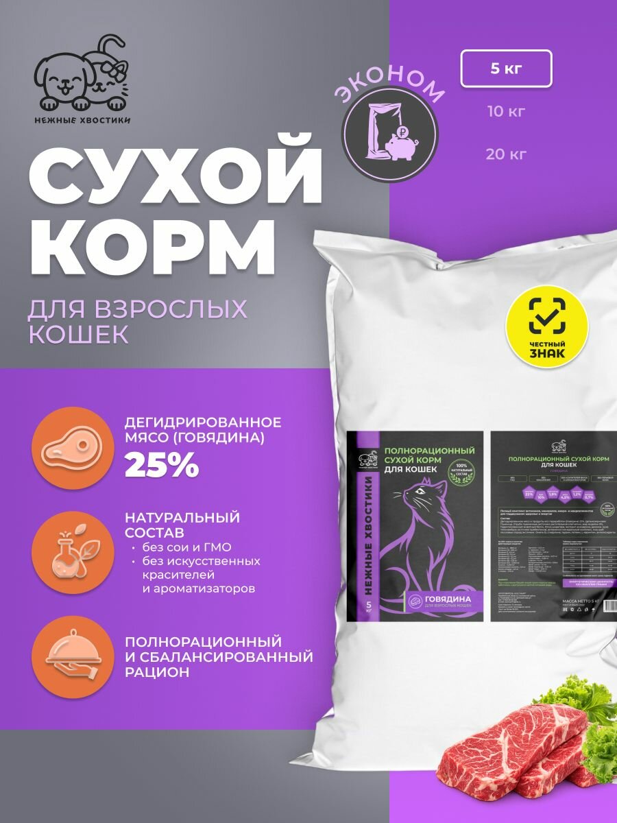 Сухой корм для Кошек Говядина Эконом 5 кг Нежные Хвостики