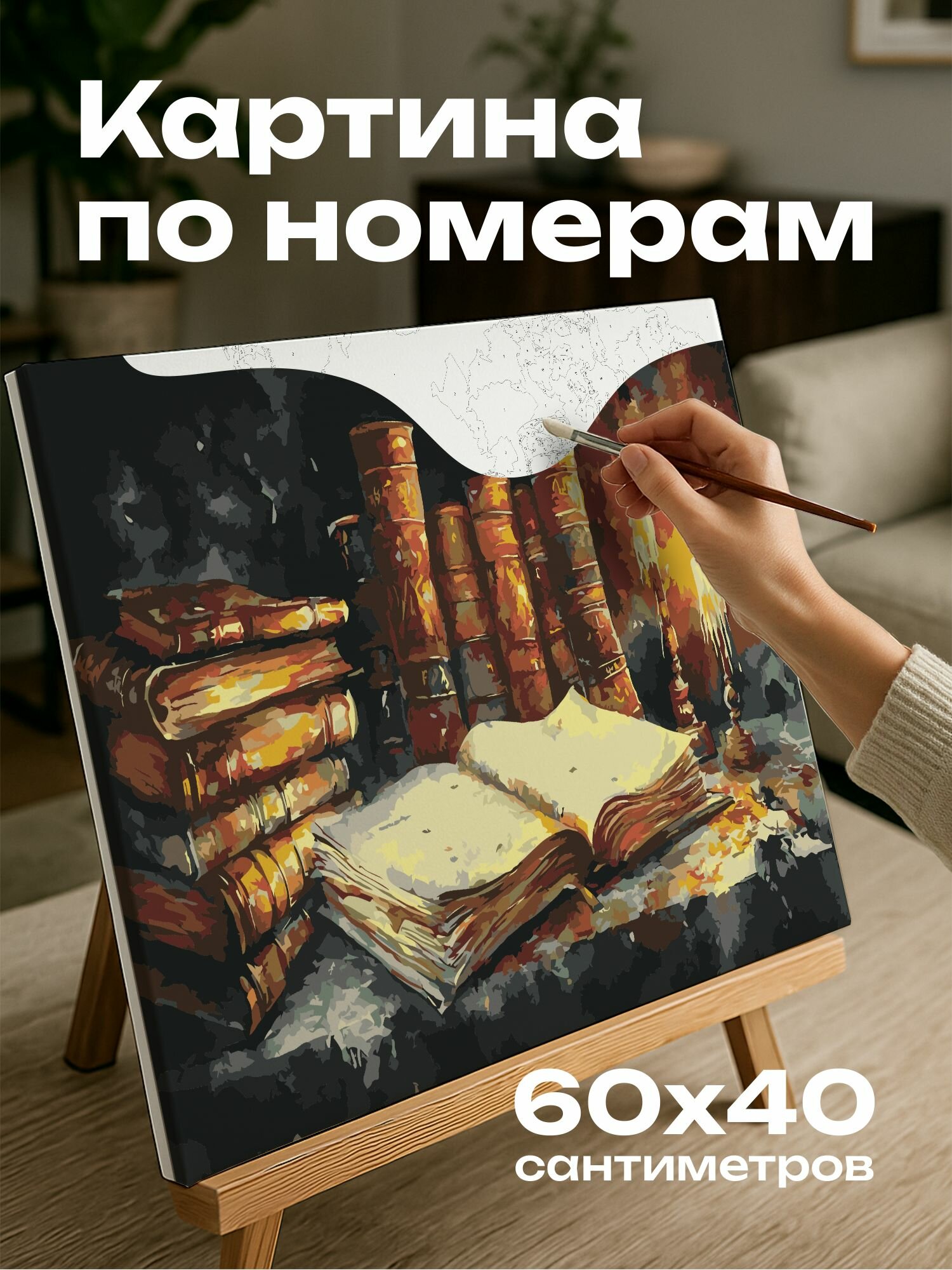 Картина по номерам 60x40 см, акварельная иллюстрация, мистическая библиотека, древние фолианты, свитки, свечи