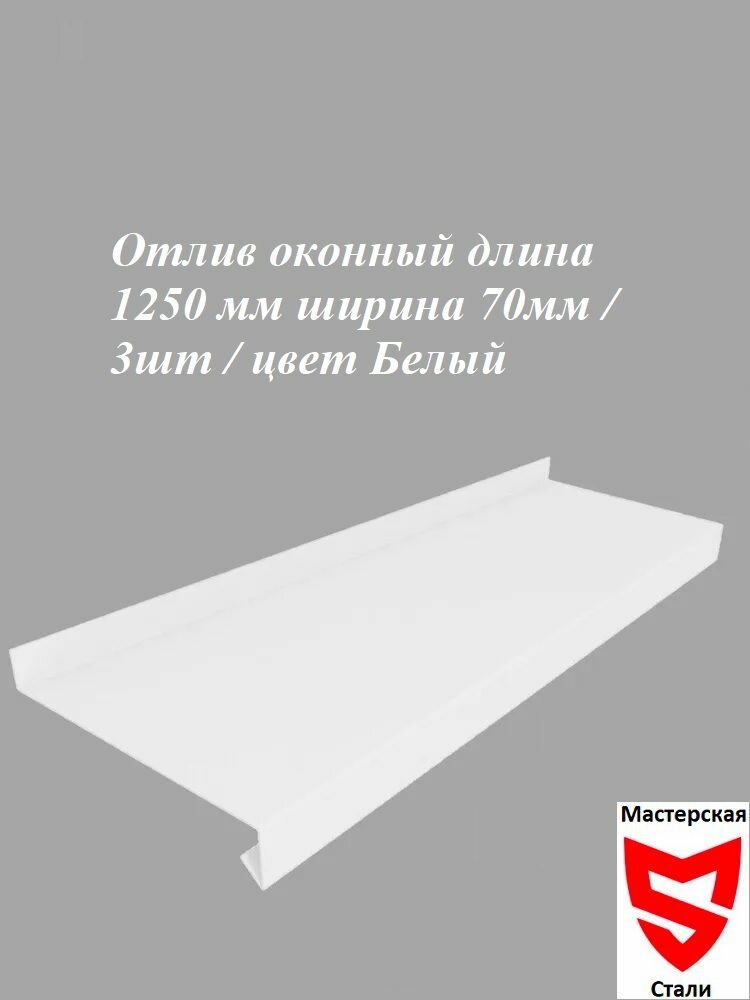 Отлив оконный длина 1250 мм ширина 70мм/3шт/Белый