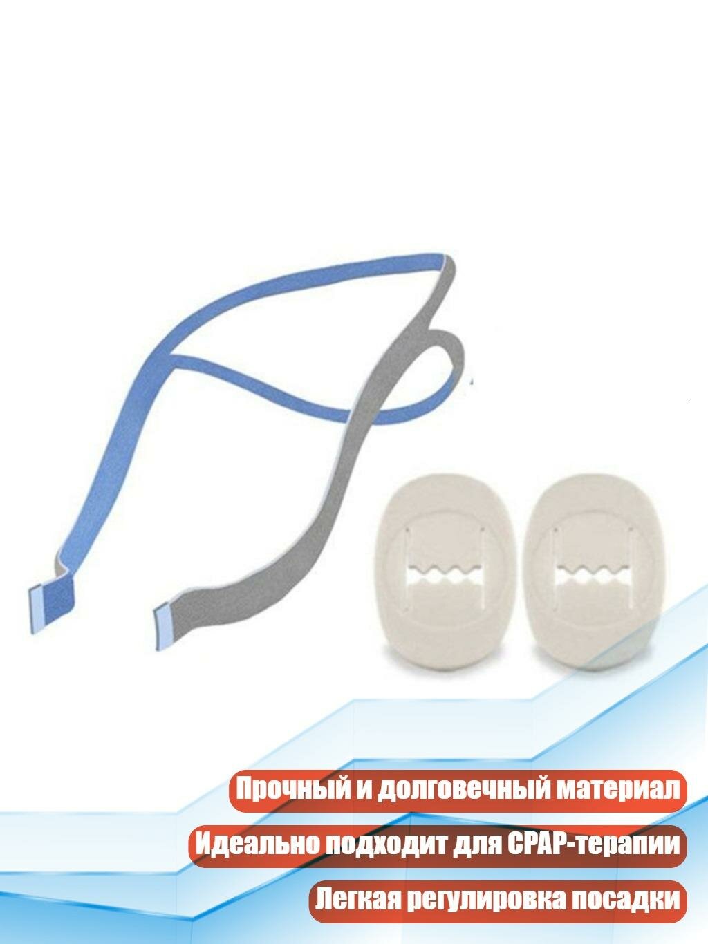 Заменяемые ремни для CPAP-маски ResMed AirFit P10, 1