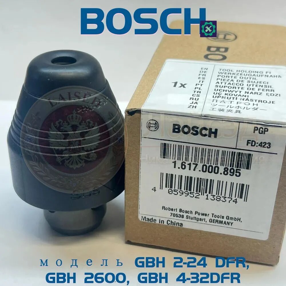 Оригинал Патрон BOS.CH GBH 2-24 DFR, GBH 2600, GBH 4-32DFR (1617000895)