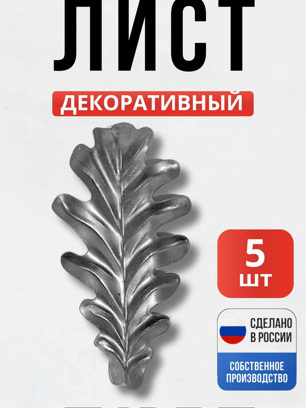 Набор 5 шт, Лист дуб 139*71*1,5 мм для ворот, забора, решеток, оградок